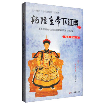 长篇小说乾隆皇帝下江南 峻冰、蒋峰