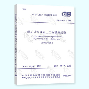 正版全新 （2017年版）GB 51044-2014 煤矿采空区岩土工程勘察规范