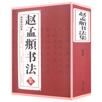 赵孟頫书法集