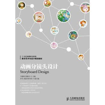 动画分镜头设计 艺术 吕静锋，詹敏玲主编 人民邮电出版社