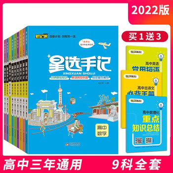 【科目自选】笔记侠2022新版星选手记高中语文数学英语物理化学生物历史地理政治手记+训练边记边练巩固知识高中一二三年级手绘图解思维导图手账笔记 高中：九科全套
