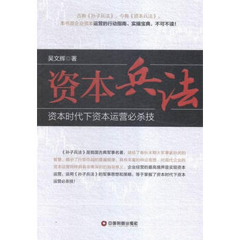 资本兵法 吴文辉 政治/军事 9787504759481
