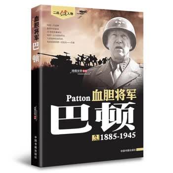 二战风云历史人物希特勒丘吉尔戴高乐古德里安艾森豪威尔隆美尔巴顿罗斯福麦克阿瑟墨索里尼传记书籍 血胆将军：巴顿巴顿全传记书[定价 ￥29.80]