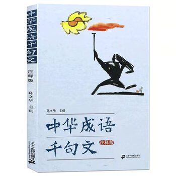 中华成语千句文 注释版 3-6子共读6岁以上自主阅读四字成语中华历史故事幼儿启蒙学前成语连缀成文三字