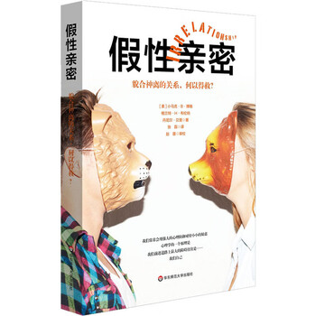 假性亲密 貌合神离的关系,何以得救?