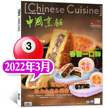 【多期可自选】中国烹饪杂志2022年4月新 另有2021年期数可选  美食菜谱书籍烹饪技术饮食期刊【单本】 2022年3月