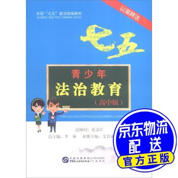 青少年法治教育（以案释法 高中版）