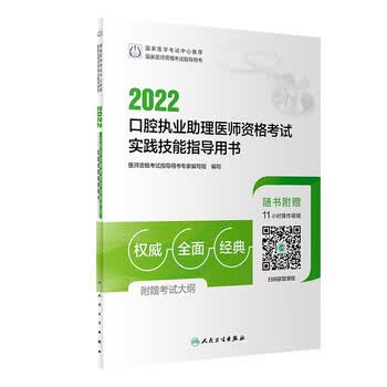 2022口腔执业助理医师资格考试实践技能指导用书（配增值）