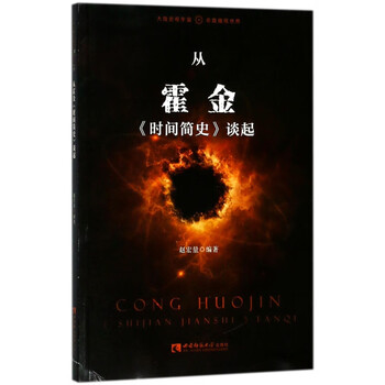 从霍金时间简史谈起