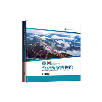 贵州公路桥梁博物馆 工业技术 贵州省交通运输厅，贵州省科学技术协会编 贵州科技出版社 9787553