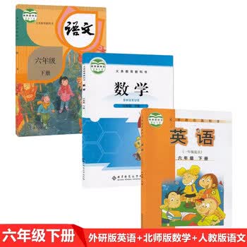 正版2022人教版小学6六年级下册语文+北师大版数学+外研版英语（一年级起点）全套3本教材课本教科书