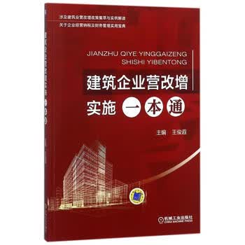 建筑企业营改增实施一本通 王俊遐 机械工业出版社 建