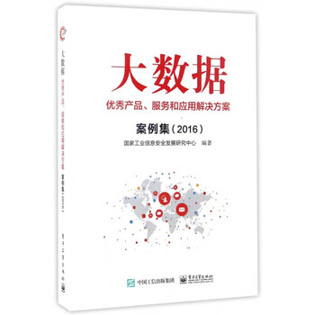 大数据**产品服务和应用解决方案案例集(2016)