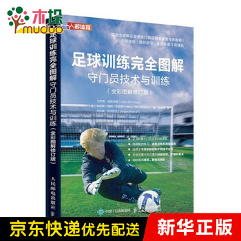 足球训练完全图解(守门员技术与训练全彩图解修订版)
