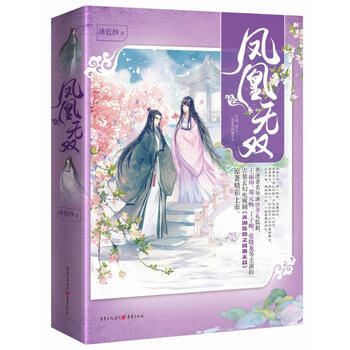 凤凰* 冰蓝纱 重庆出版社 小说