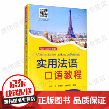 实用法语口语教程