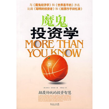 魔鬼投资学：超越你的认知【正版包邮】