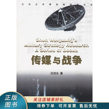 传媒与战争 沈伟光