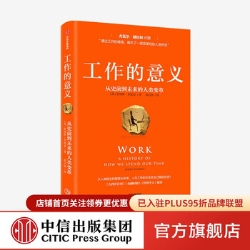 工作的意义 从史前到未来的人类变革 詹姆斯苏兹曼 著 中信出版社图书
