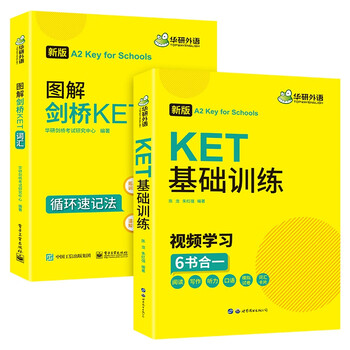 KET基础训练+图解剑桥KET词汇