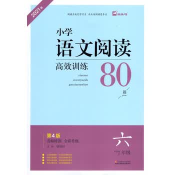 2021版 木头马小学语文阅读高效训练80篇六年级第4版 名师特训 全彩升级