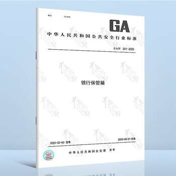 GA/T 501-2020	银行保管箱	