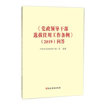 《〈党政领导干部选拔任用工作条例〉（2019）问答》