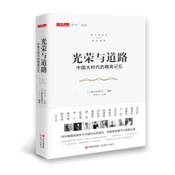 光荣与道路——中国大时代的精英记忆