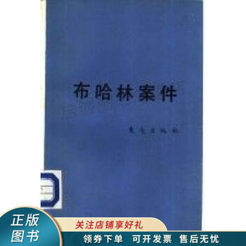 布哈林案件 科茨