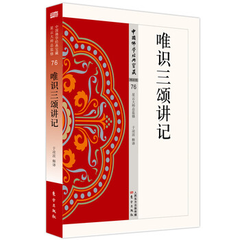 唯识三颂讲记