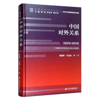 中国对外关系（1978-2018）/改革开放研究丛书
