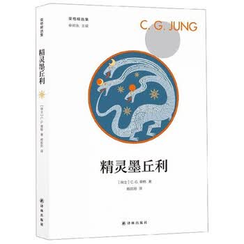 精灵墨丘利/荣格精选集