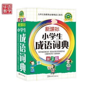 小学生成语词典 九年义务教育精品工具书 小学语文成语工具书