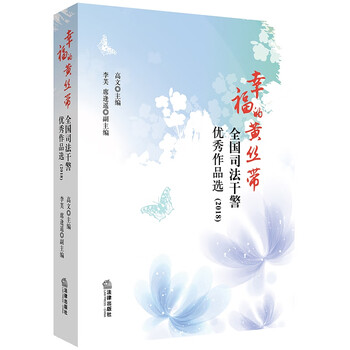 幸福的黄丝带(全国司法干警优秀作品选2018)