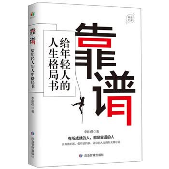 正版 靠谱：给年轻人的人生格局书9787502082208