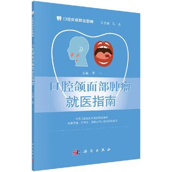 口腔颌面部肿瘤就医指南/科学出版社
