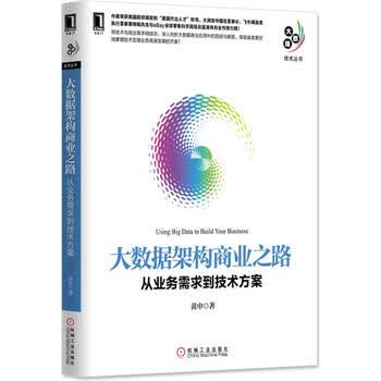 大数据架构商业之路:从业务需求到技术方案[图书] 黄申4946918