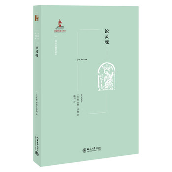 【正版图书】论灵魂 亚里士多德 北京大学出版社