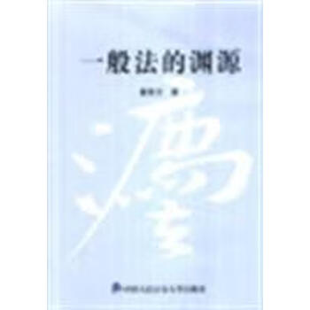 一般法的渊源 董南方【正版书】