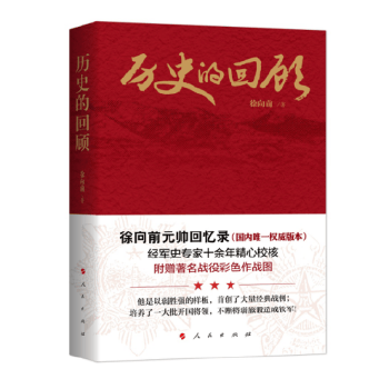 历史的回顾：徐向前元帅回忆录 【正版图书，放心购买】