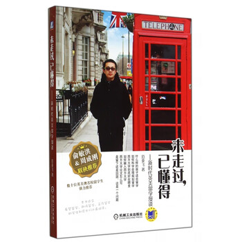 未走过已懂得--新时代英美留学漫谈