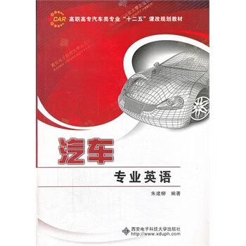 汽车专业英语【正版图书】