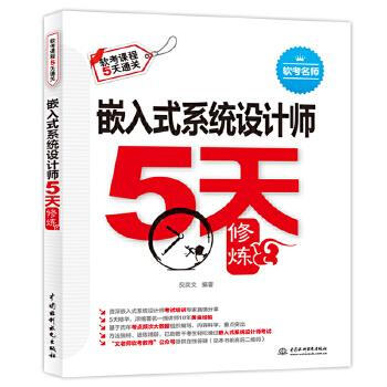 【新华正版】 嵌入式系统设计师5天修炼 倪奕文 水利水电出版社