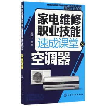 家电维修职业技能速成课堂(空调器)