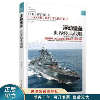 战争之王浮动堡垒世界经典战舰