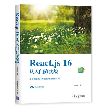 React.js 16从入门到实战（Web前端技术丛书）【已选择系列为准】