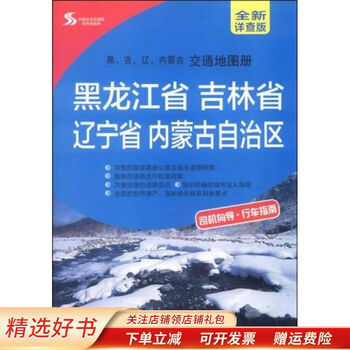 中国区域交通图系列地图册：黑龙江省吉林省辽宁省内蒙古自治区交通地图册全新详查版