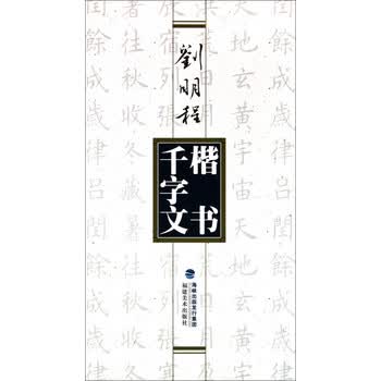 刘明程楷书千字文