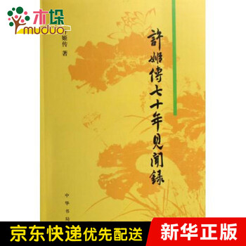 许姬传七十年见闻录