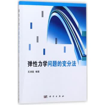 弹性力学问题的变分法